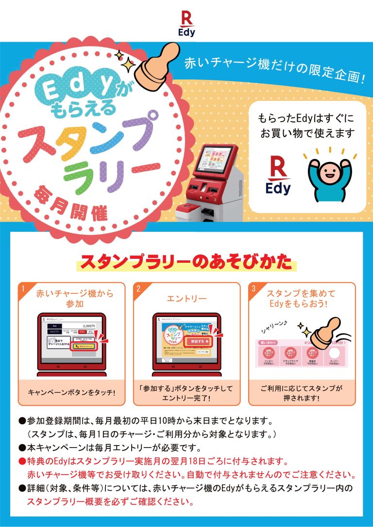 edyがもらえるスタンプラリー | エースワン・エーマックス